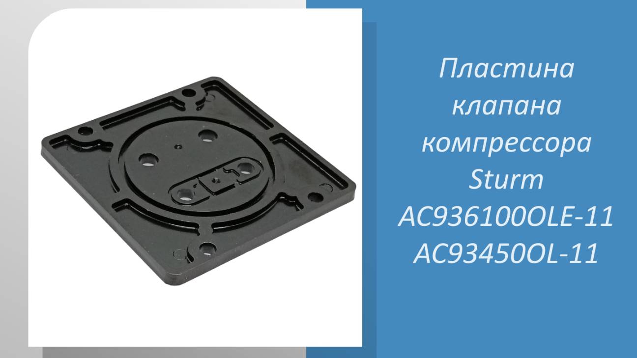 Пластина клапана компрессора Sturm AC936100OLE/AC93450OL-11