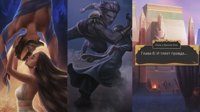 ПЕСНЬ О КРАСНОМ НИЛЕ | СЕЗОН 2 Серия 8 | АЛМАЗНОЕ  ПРОХОЖДЕНИЕ | Клуб Романтики