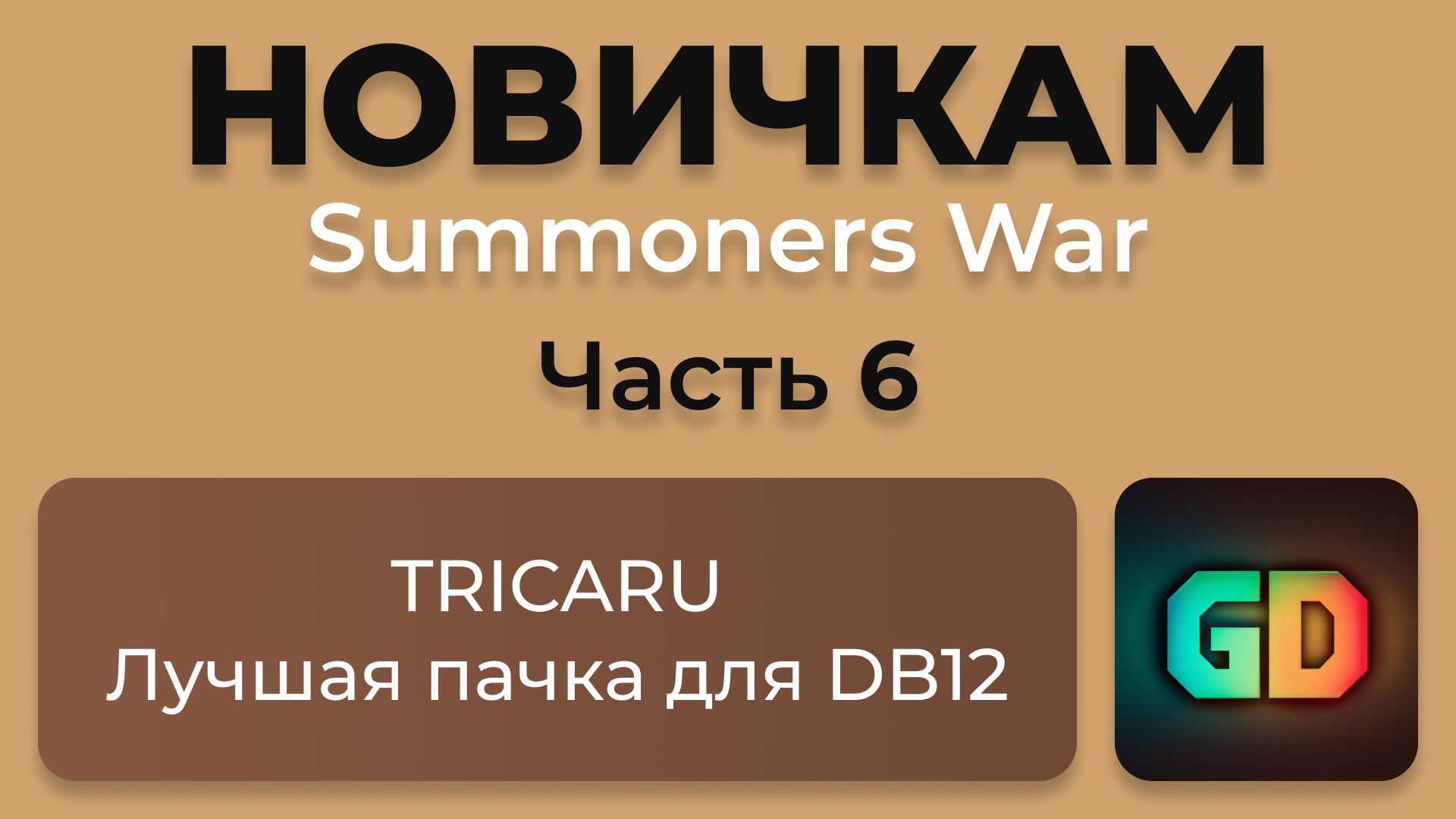 ? Самый ПОДРОБНЫЙ разбор TRICARU - Лучшая пачка на 12 ДРАКОНА | Summoners War