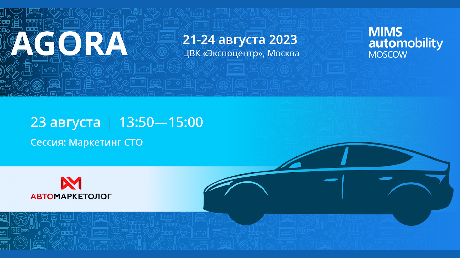 AGORA 2023: Сессия «Маркетинг СТО»