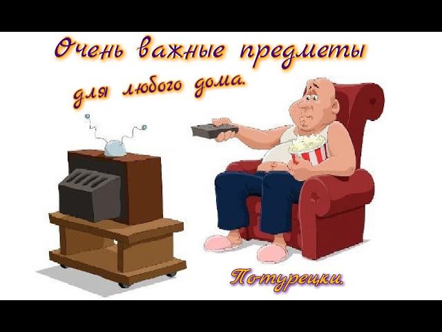 Домашняя мебель и техника на турецком языке. Ev eşyaları.