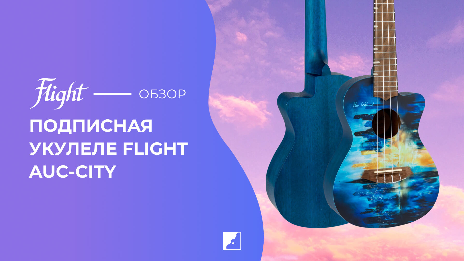 Укулеле FLIGHT AUC-33 CITY ELISE ECKLUND