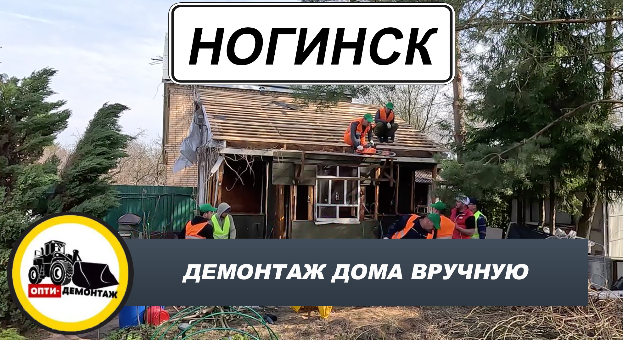 Демонтаж деревянного дома в Ногинске. Демонтаж дома за один день - это реально!