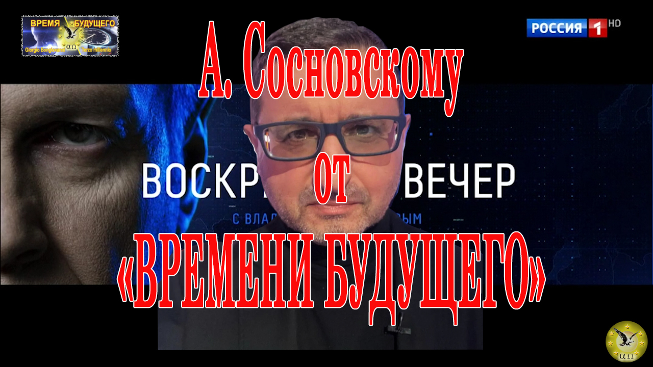 А. Сосновскому от «ВРЕМЕНИ БУДУЩЕГО»