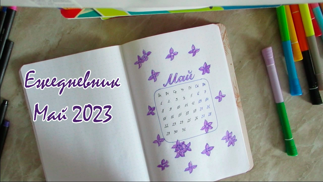 Заполняю ежедневник на МАЙ 2023 | Bullet Journal