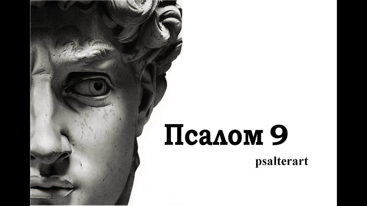 Псалом 9 на церковнославянском языке с субтитрами русскими и английскими