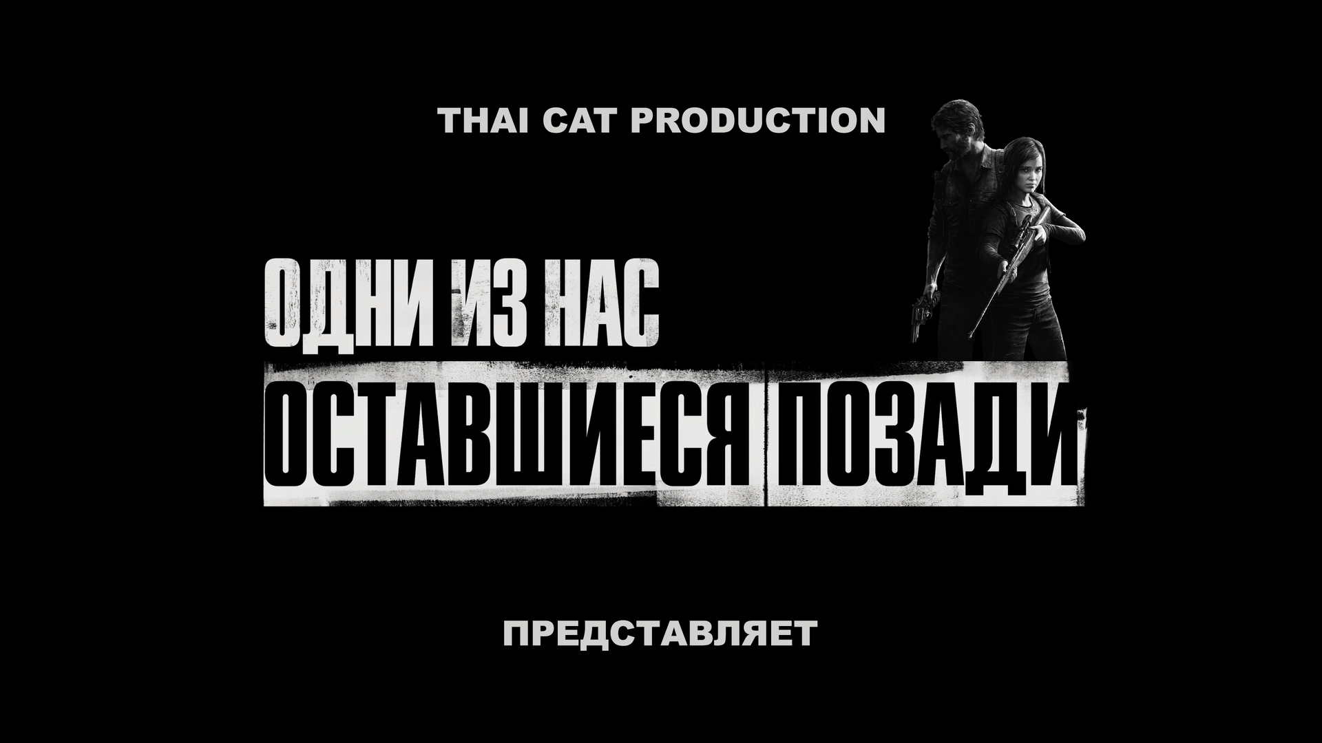 Фильм по Игре Одни из Нас: Оставшиеся Позади |HD|