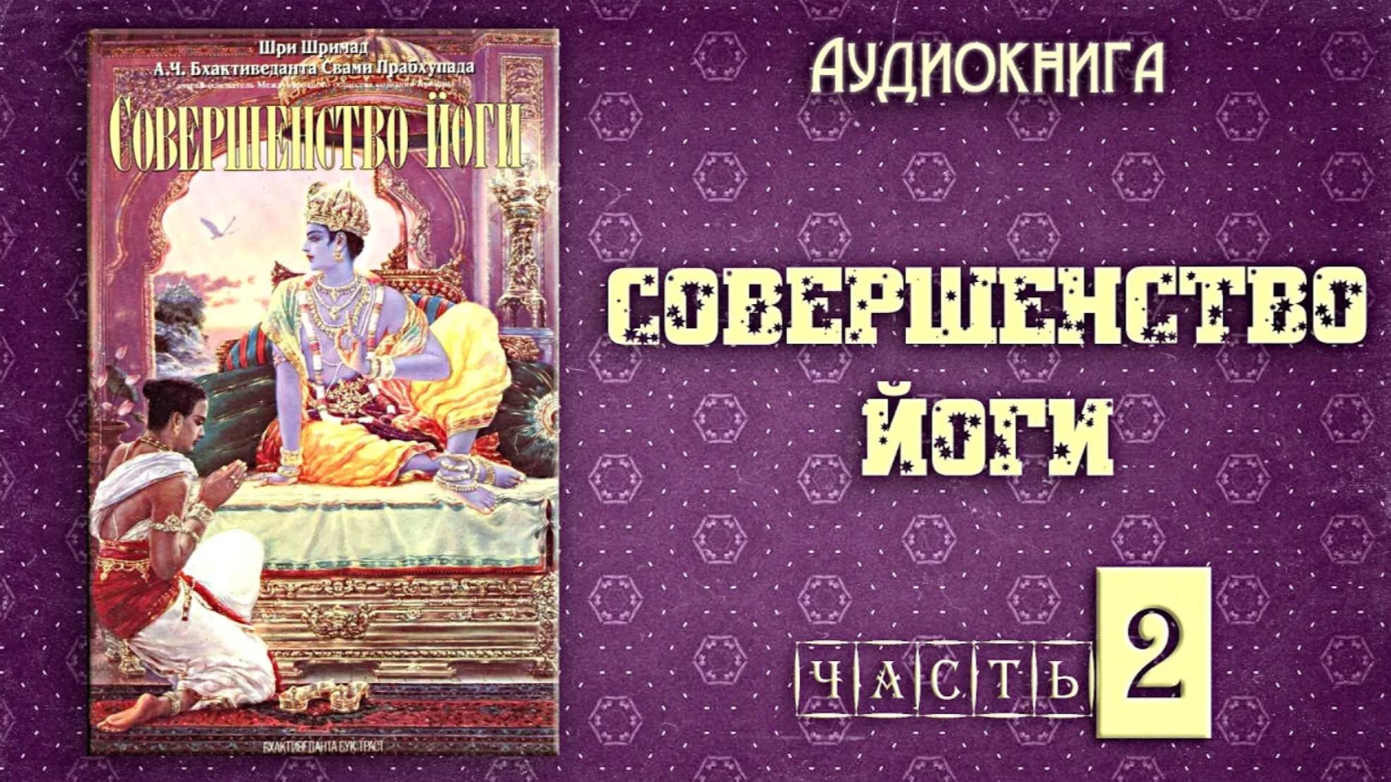 СОВЕРШЕНСТВО ЙОГИ • Часть 2 | Шрила Прабхупада | Аудиокнига