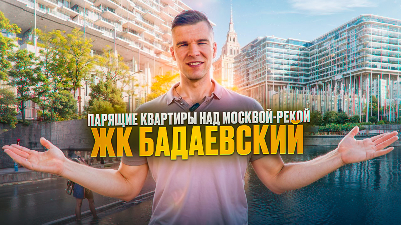 Парящие квартиры над Москвой-рекой. Как построят ЖК "Бадаевский"?