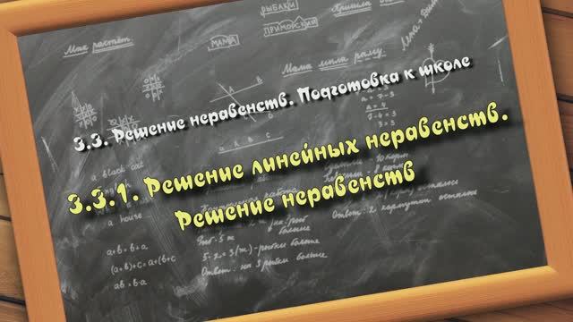 3.3.1. Решение линейных неравенств. Решение неравенств. Подготовка к школе. Методика Колодной Л.А.