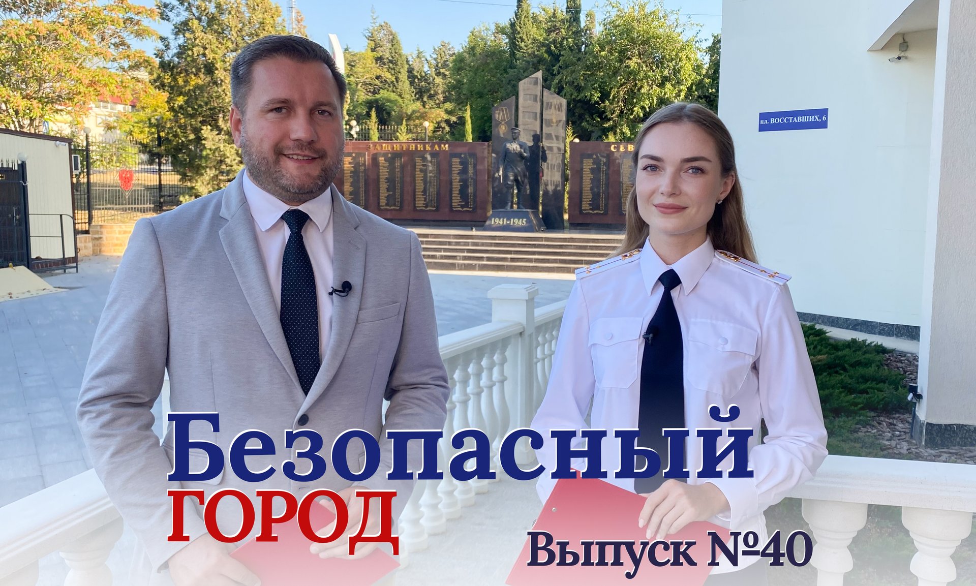 Безопасный город. Выпуск № 40 от 27 сентября 2023