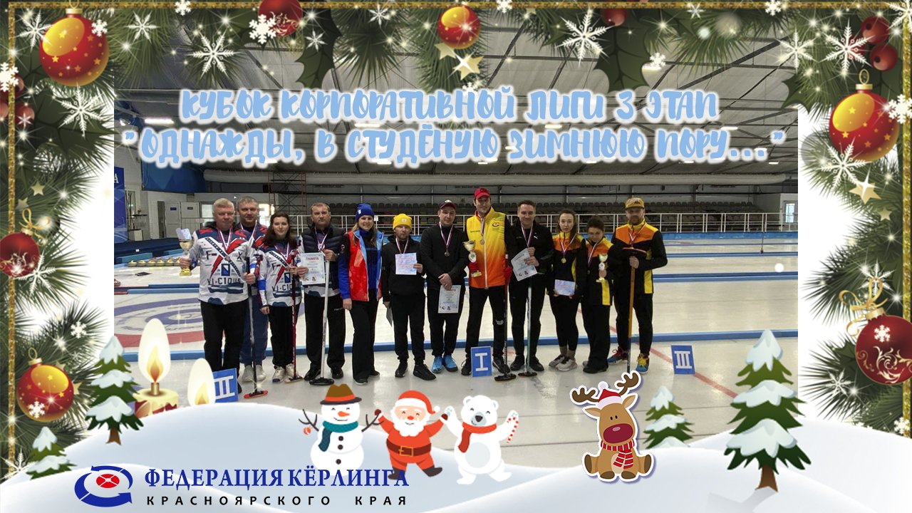 Кубок корпоративной лиги 3 этап "Однажды, в студёную зимнюю пору... [24.12.2023]
