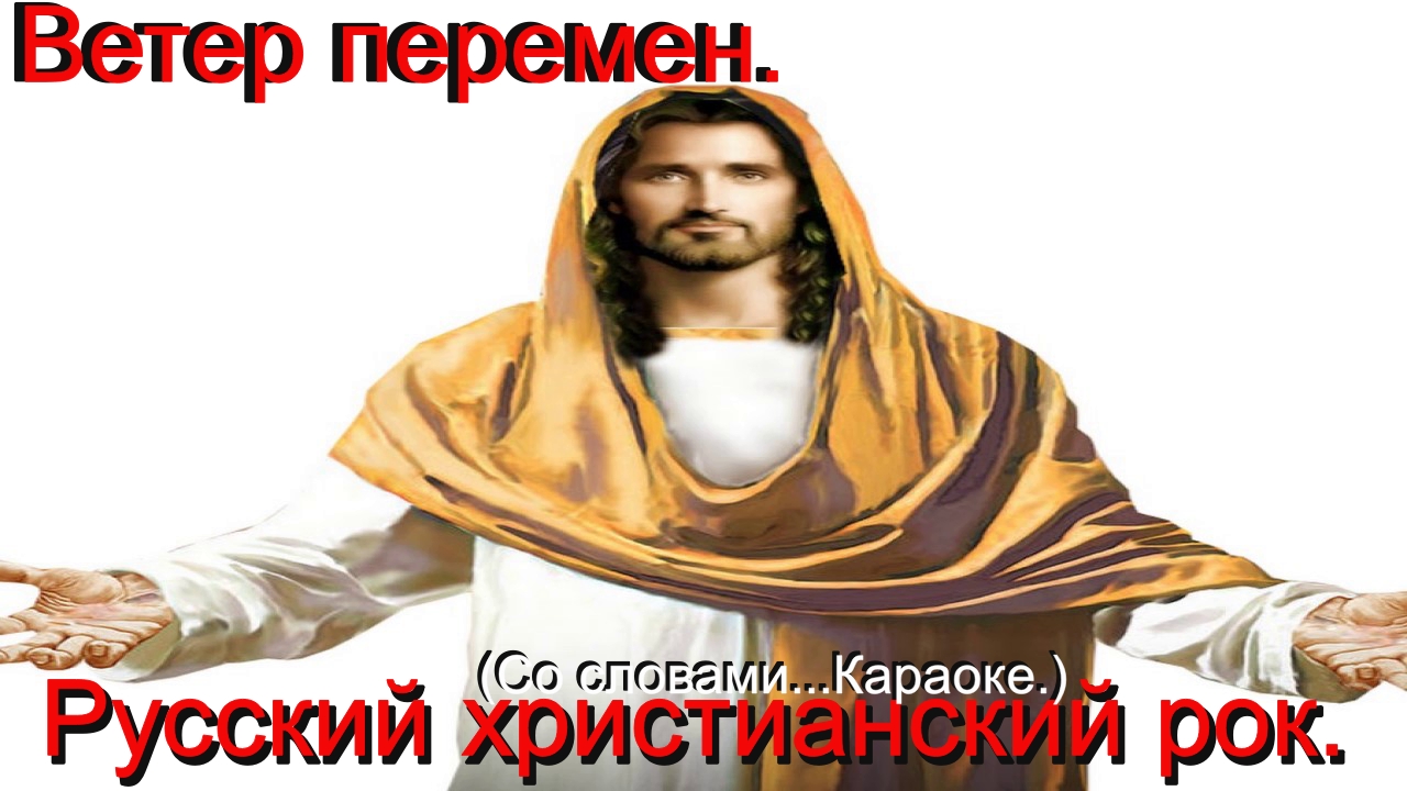 Ветер перемен.(Видео песни.)Христианский рок.