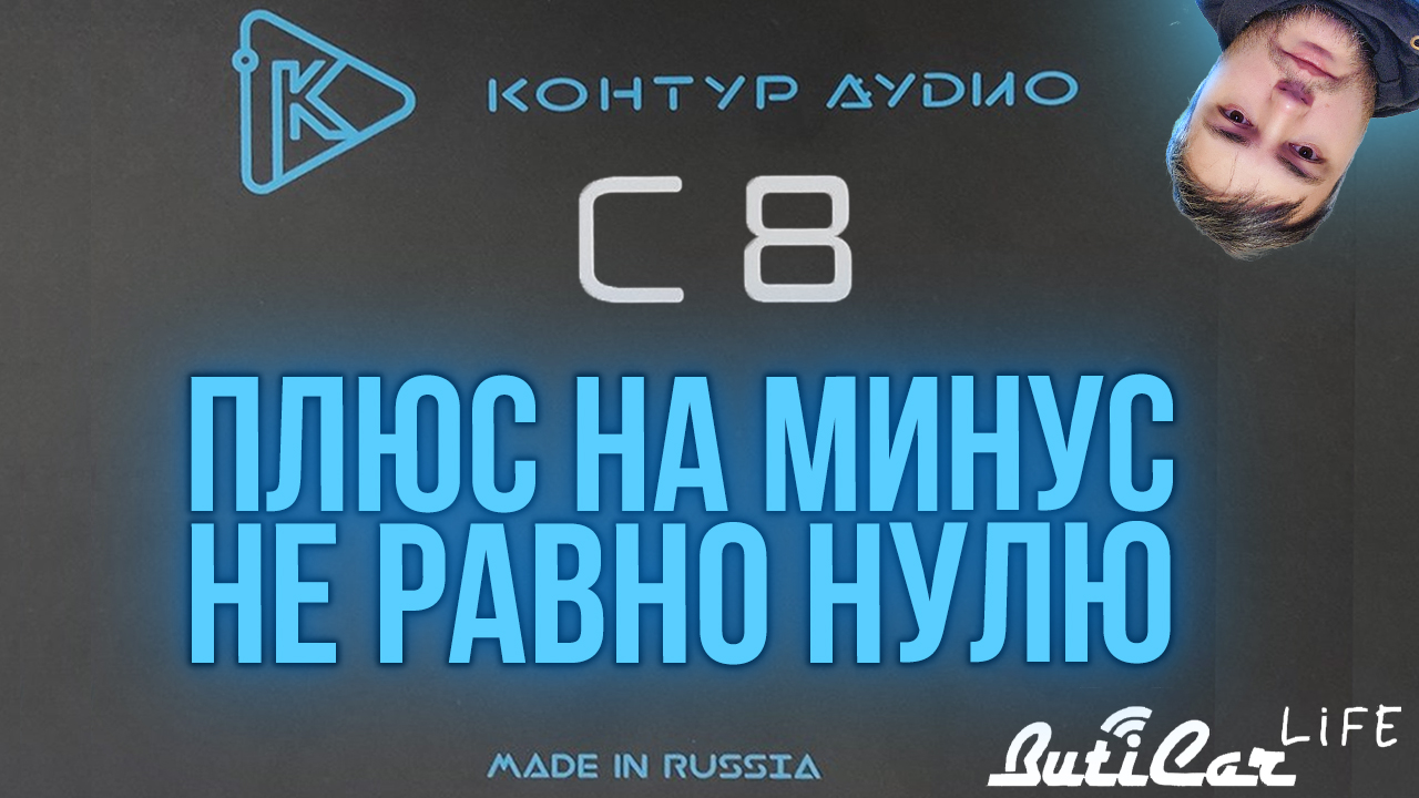 Аудиопроцессор Контур Аудио С 8 - мнение об очень интересной и необычной игрушке.