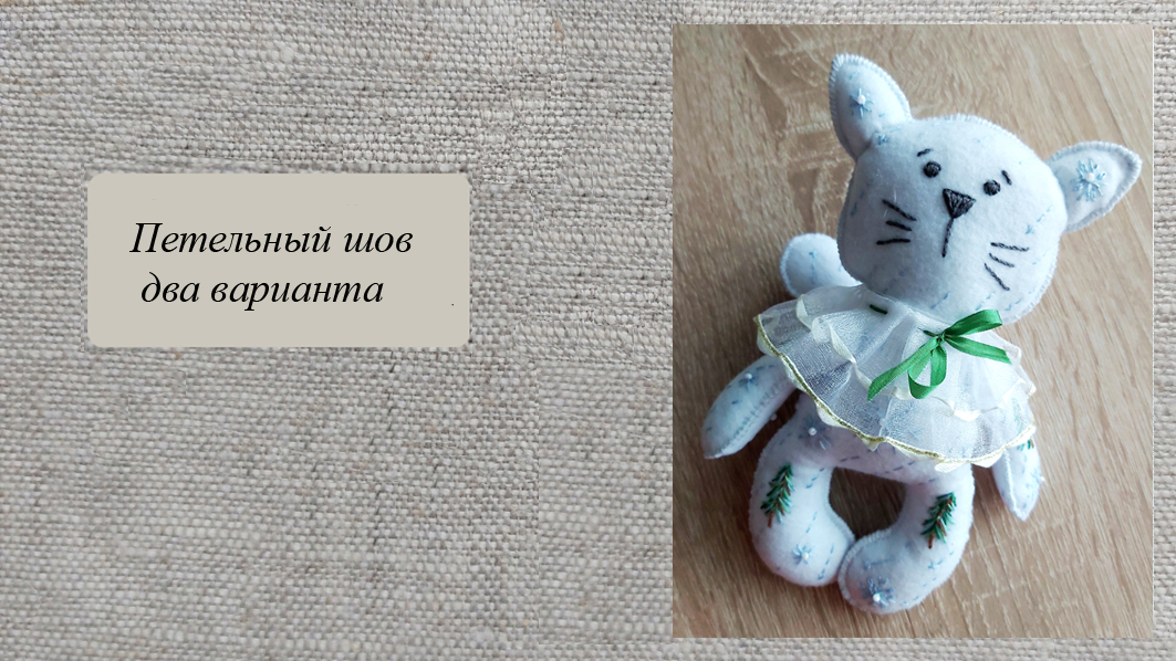 Петельный шов, шьем игрушки из фетра