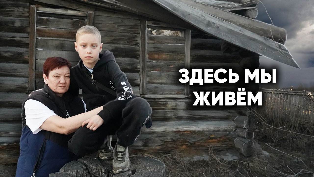 ВСТРЕТИЛИ СЕМЬЮ СКИТАЛЬЦЕВ. Они живут в разрушенном доме…