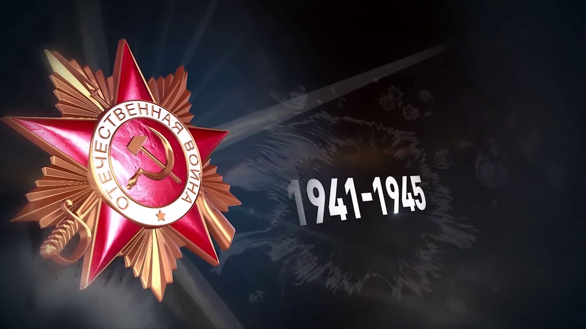 Я помню. Я горжусь. Служу России!