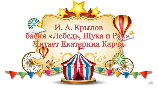 Сценическая речь. И. А. Крылов- басня «Лебедь- Щука и Рак». Читает Екатерина Карча