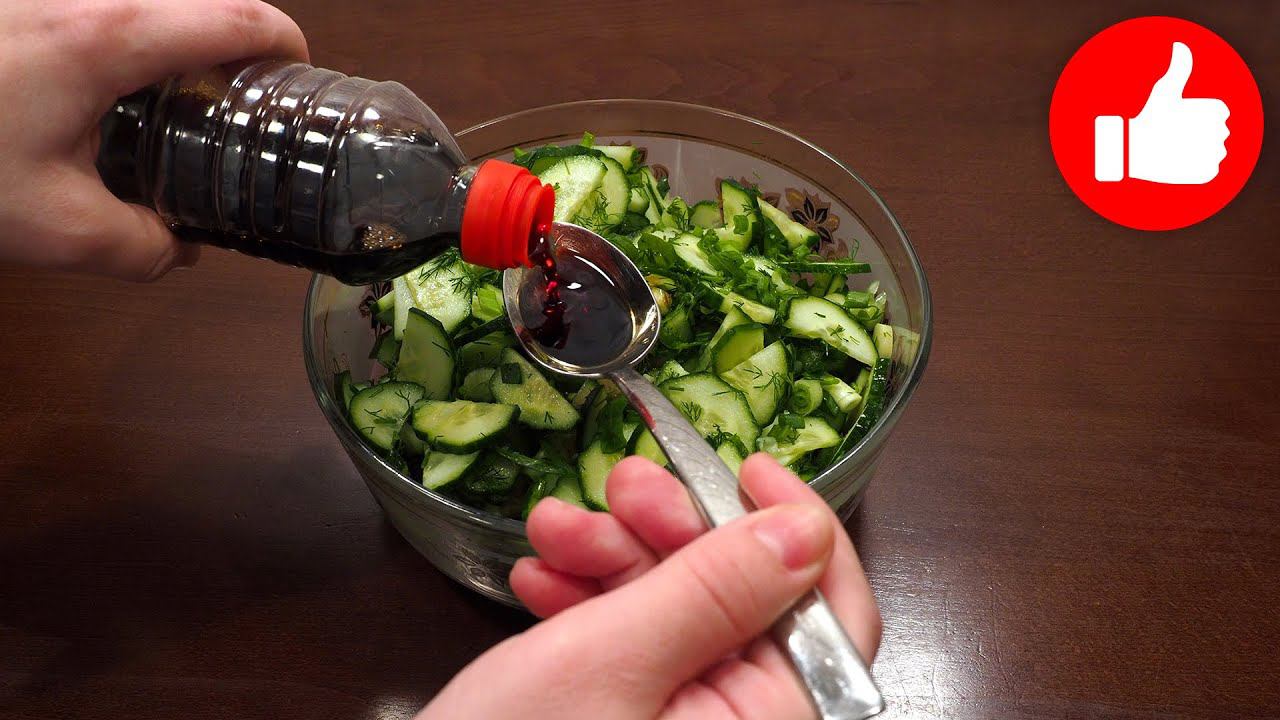 САЛАТ МИНУТКА! ЛУЧШАЯ ЗАКУСКА К МЯСУ И НЕ ТОЛЬКО, 10 МИНУТ И ГОТОВО! ОГУРЦЫ ЛЮБЯТ ВСЕ