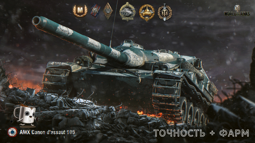 AMX Canon d'assaut 105 (AMX Cda 105) - Мастер