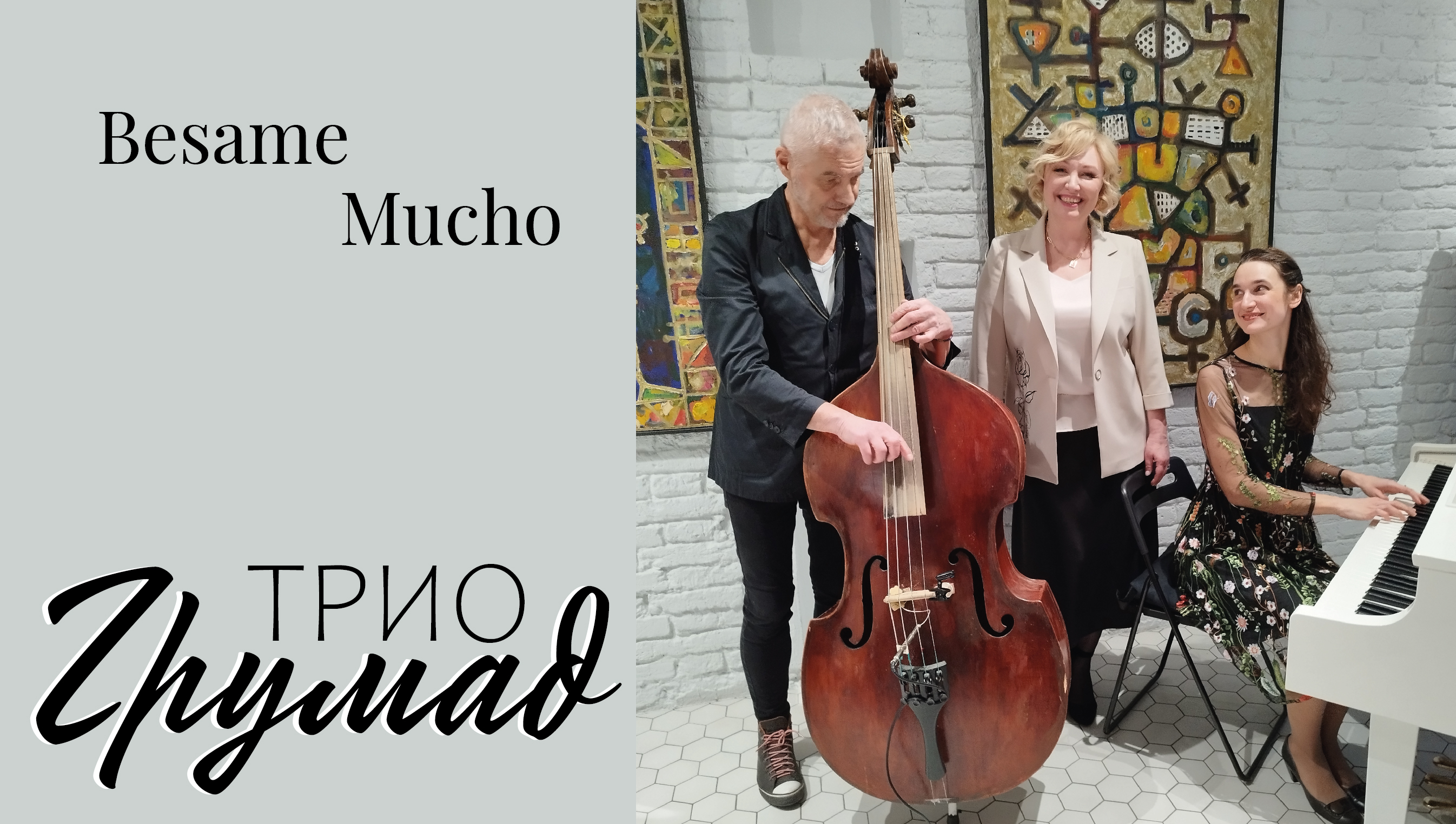 Кавер-версия песни "Besame Mucho" (автор Консуэло Веласкес)