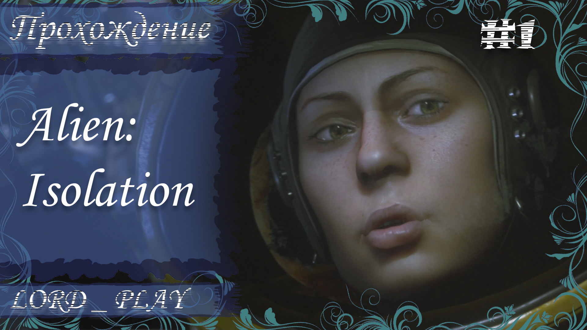 НОВАЯ ИСТОРИЯ С ЧУЖИМ ► Alien: Isolation Прохождение #1