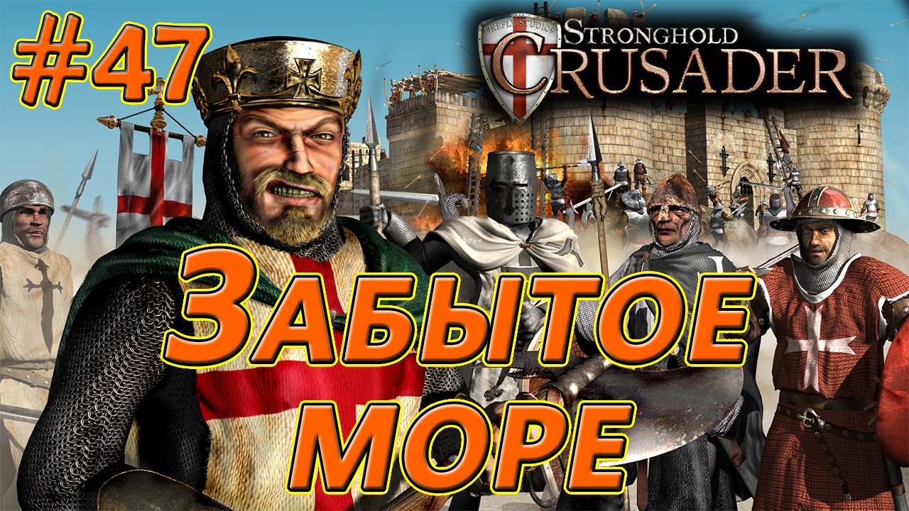 #47 Забытое море. Враги: Султан х2, Саладин х2. Союзник: Король. Stronghold Crusader HD