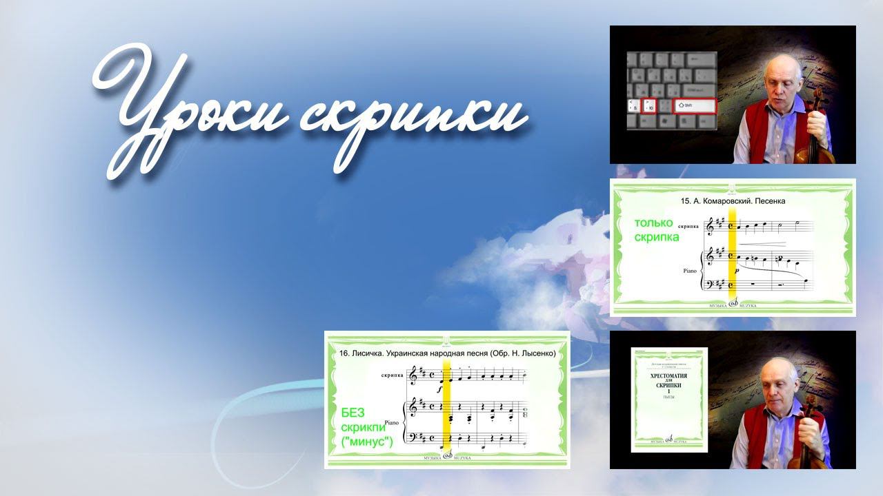 Уроки скрипки. Минусовки для изучения двух пьес из Хрестоматии для скрипки  ( Гарлицкий, Родионов)