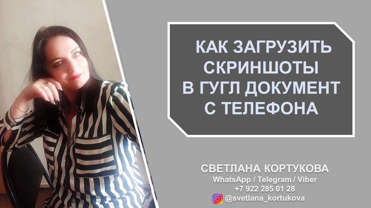 КАК ЗАГРУЗИТЬ СКРИНЫ В ГУГЛ ДОКУМЕНТ С ТЕЛЕФОНА.mp4