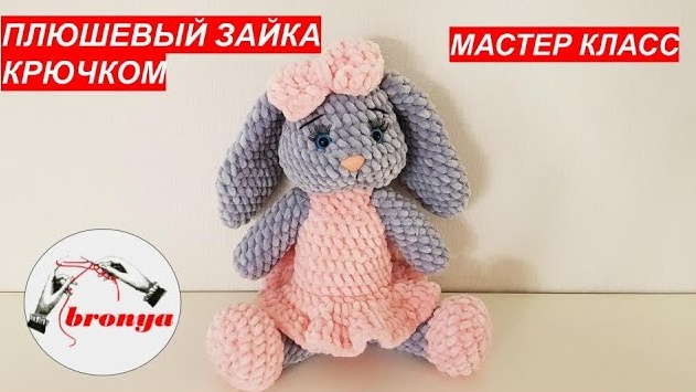 Плюшевый зайка крючком.