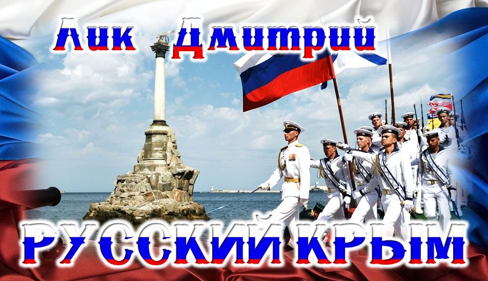 Русский Крым! (слова и музыка Лик Д.С.)