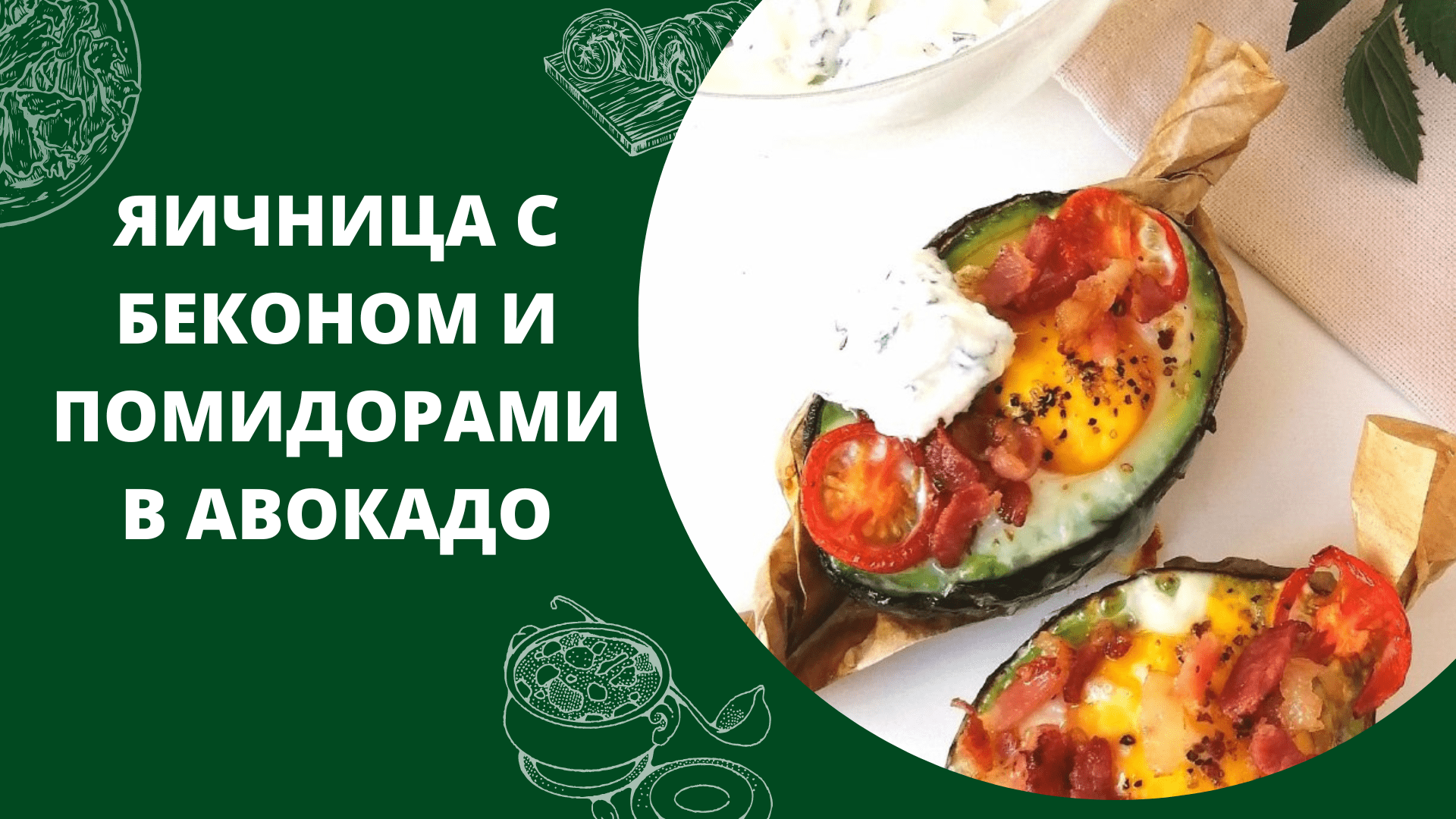 ЯИЧНИЦА С ПОМИДОРАМИ И БЕКОНОМ В АВОКАДО | ВКУСНЫЙ И ПОЛЕЗНЫЙ ЗАВТРАК | А ЕЩЕ ЭТО ПРОСТО КРАСИВО)