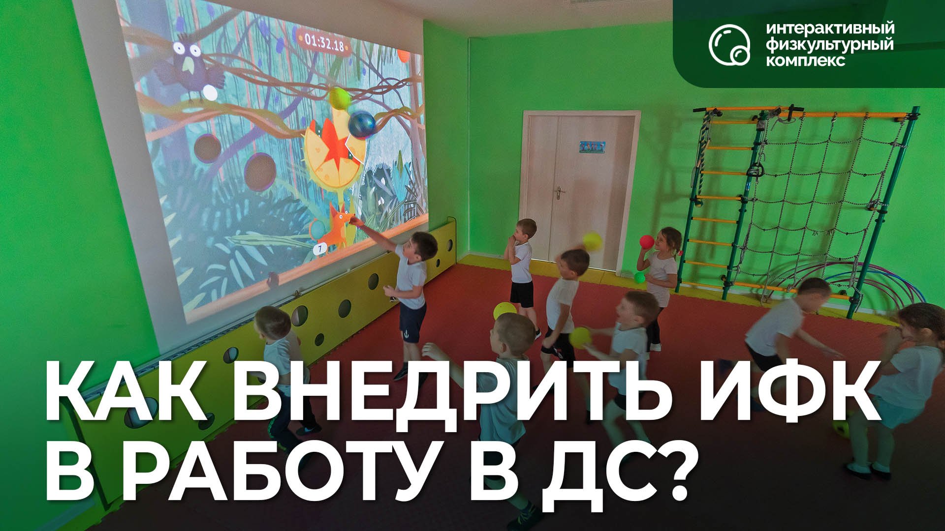 Интерактивный физкультурный комплекс. Внедрение в повседневную работу детского сада