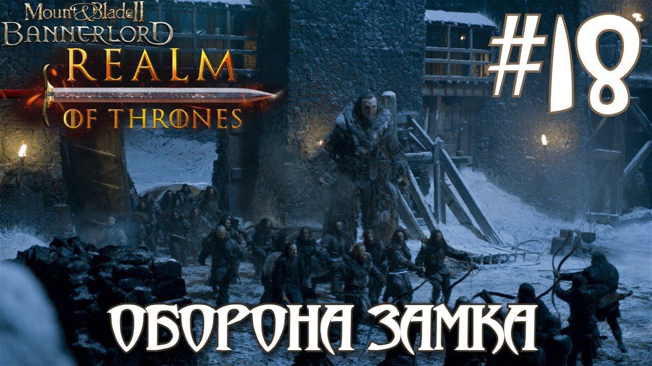 Mount & Blade II Realm of Thrones ПРОХОЖДЕНИЕ НА РУССКОМ #18 ОБОРОНА ЗАМКА