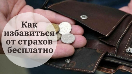 как избавиться от страха дешево.mp4