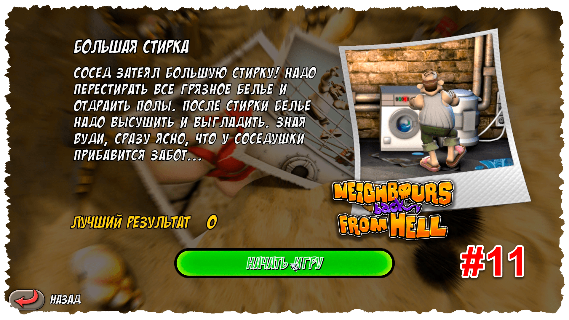 Как достать соседа. Эпизод 11. Большая стрика