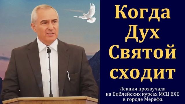 Когда Дух Святой сходит. Часть 6/9. А. Н. Оскаленко. МСЦ ЕХБ