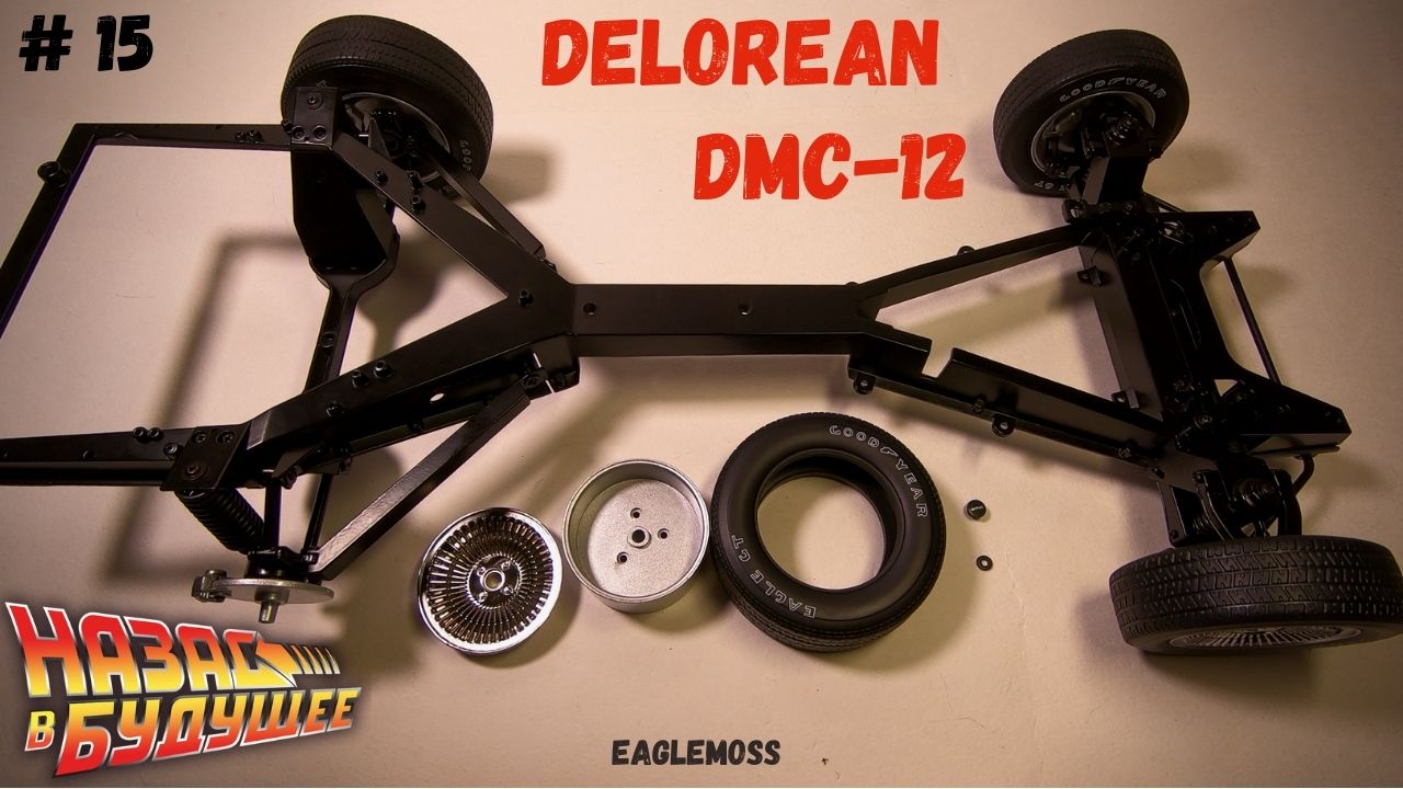 Сборка ДеЛориан / Назад в Будущее / Номер 15 / Eaglemoss