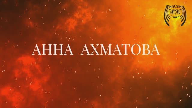 Ахматова МУЖЕСТВО