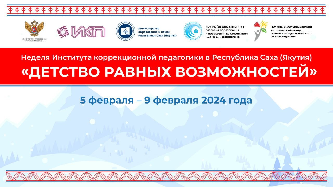 Неделя Института коррекционной педагогики «Детство равных возможностей» в в Республике Саха (Якутия)