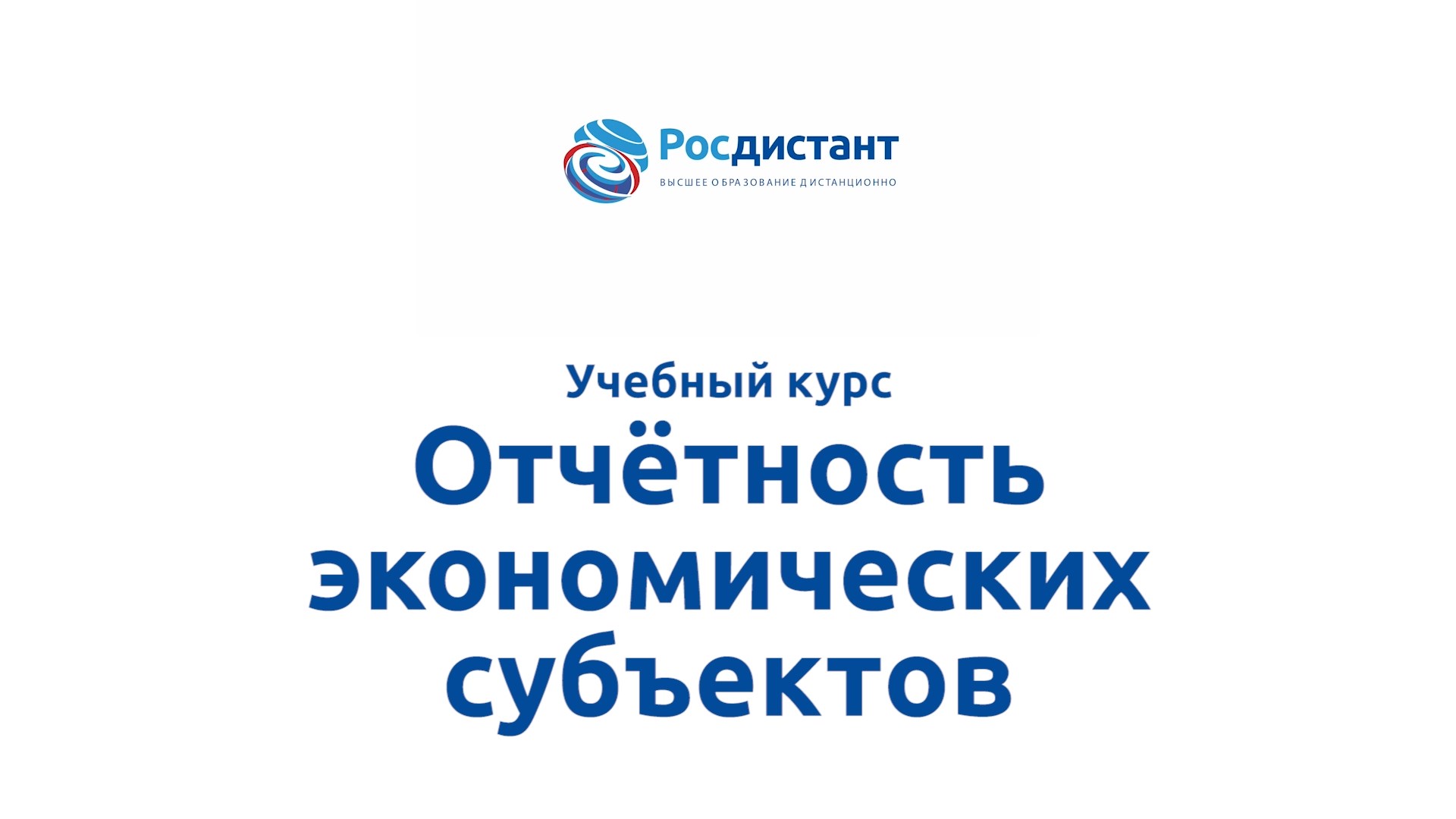 Отчётность экономических субъектов