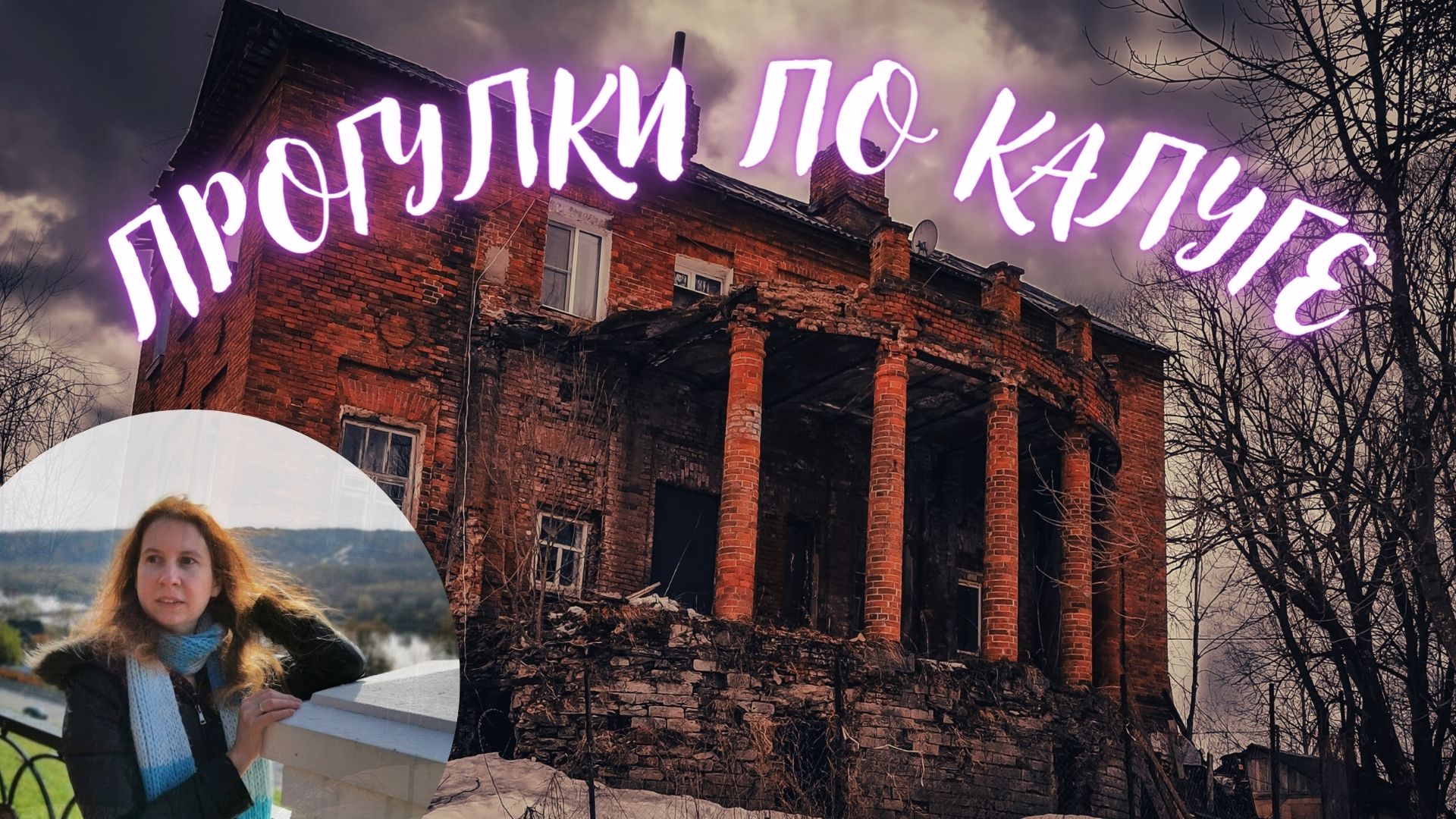 Тайны заброшенной усадьбы