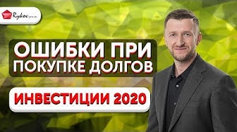 ОШИБКИ ПРИ ПОКУПКЕ ДОЛГОВ / Инвестиции 2020