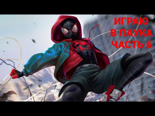 (6)ПРОХОЖДЕНИЕ ЧЕЛОВЕК-ПАУК МАЙЛЗ МОРАЛЕС НА PS 5 ЧАСТЬ 6