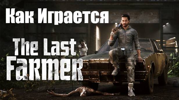 The Last FARMER ► Как Играется