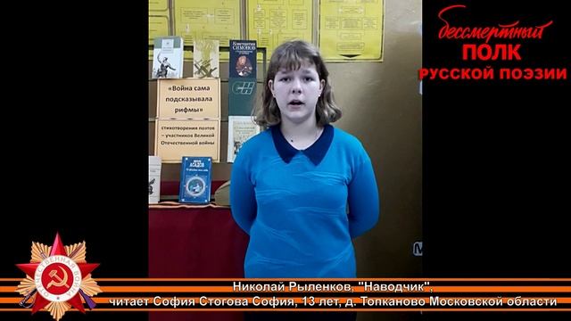 Николай Рыленков, "Наводчик", читает София Стогова, 13 лет, д.Топканово, г.о. Кашира Московской обл.
