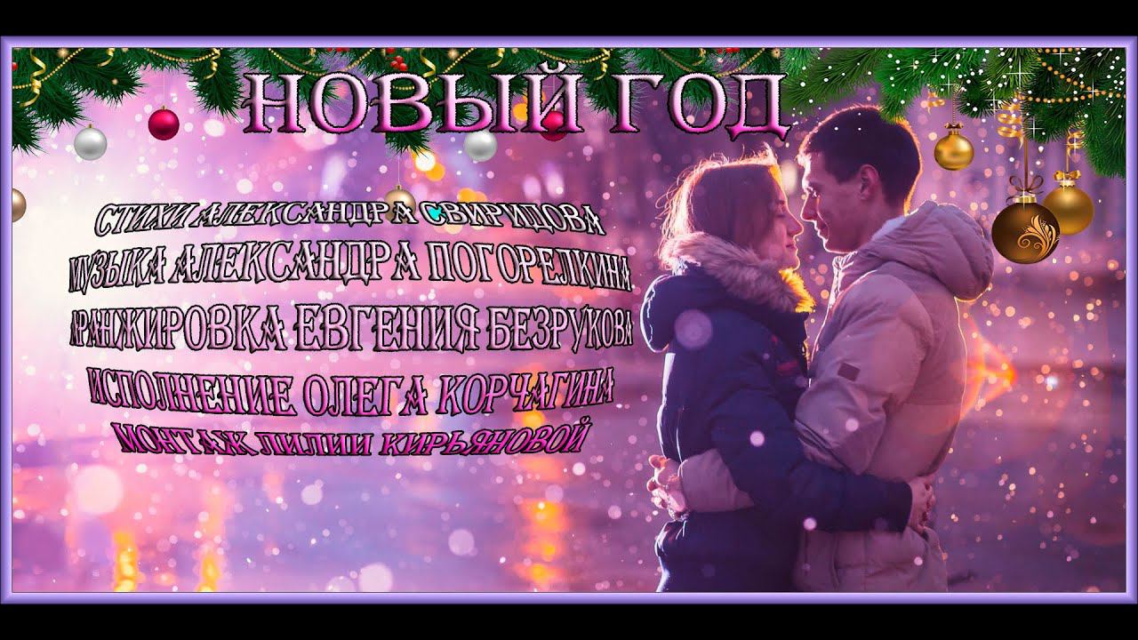 НОВЫЙ ГОД Музыка Александра Погорелкина Стихи Александра Свиридова Поёт Олег Корчагин