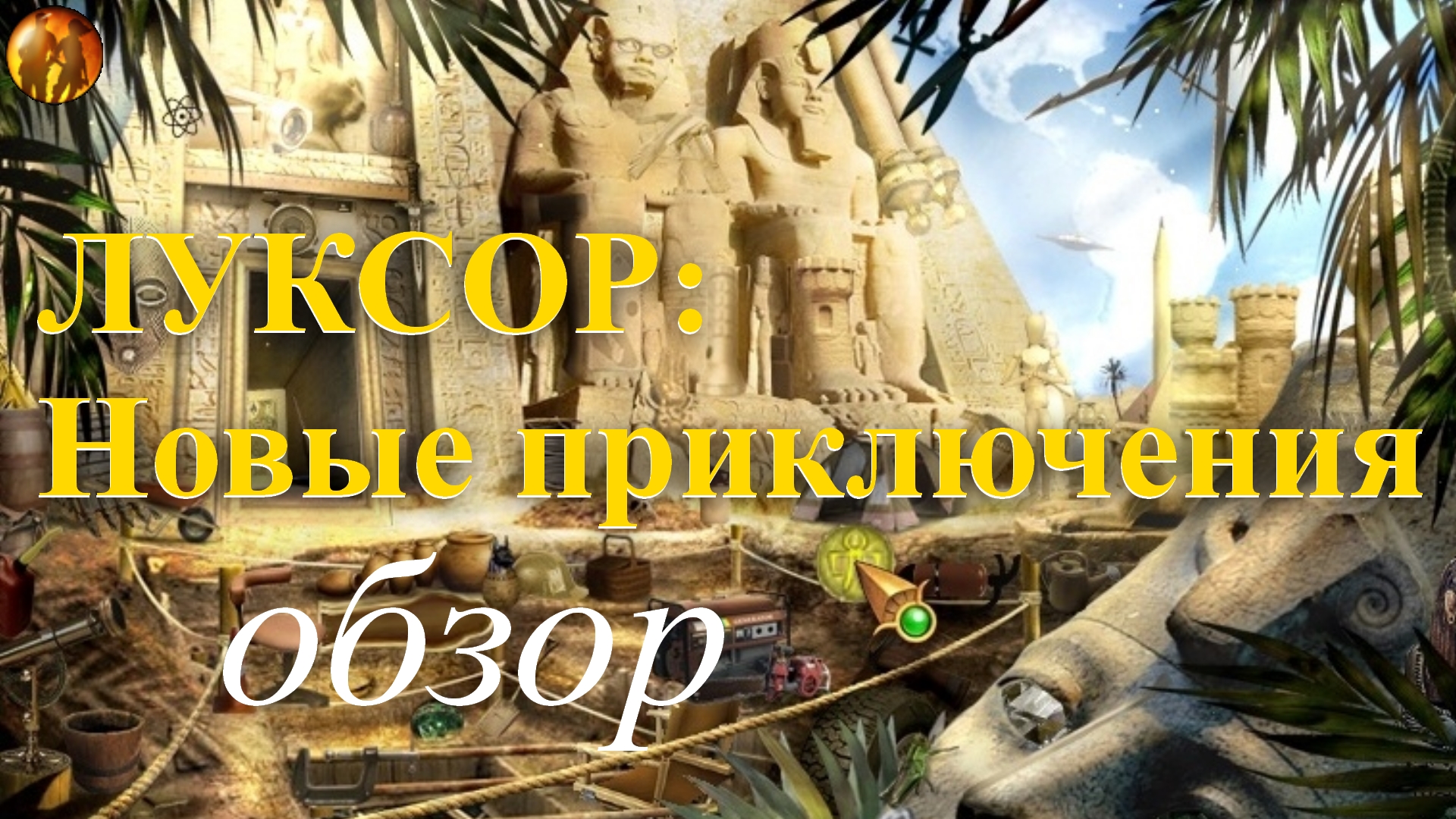 ОБЗОР LUXOR ADVENTURES и не только // неактуальные игры