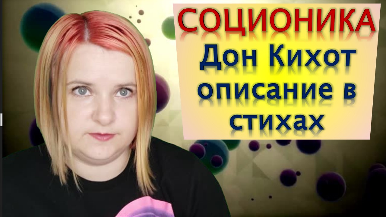 Соционика Дон Кихот описание в стихах