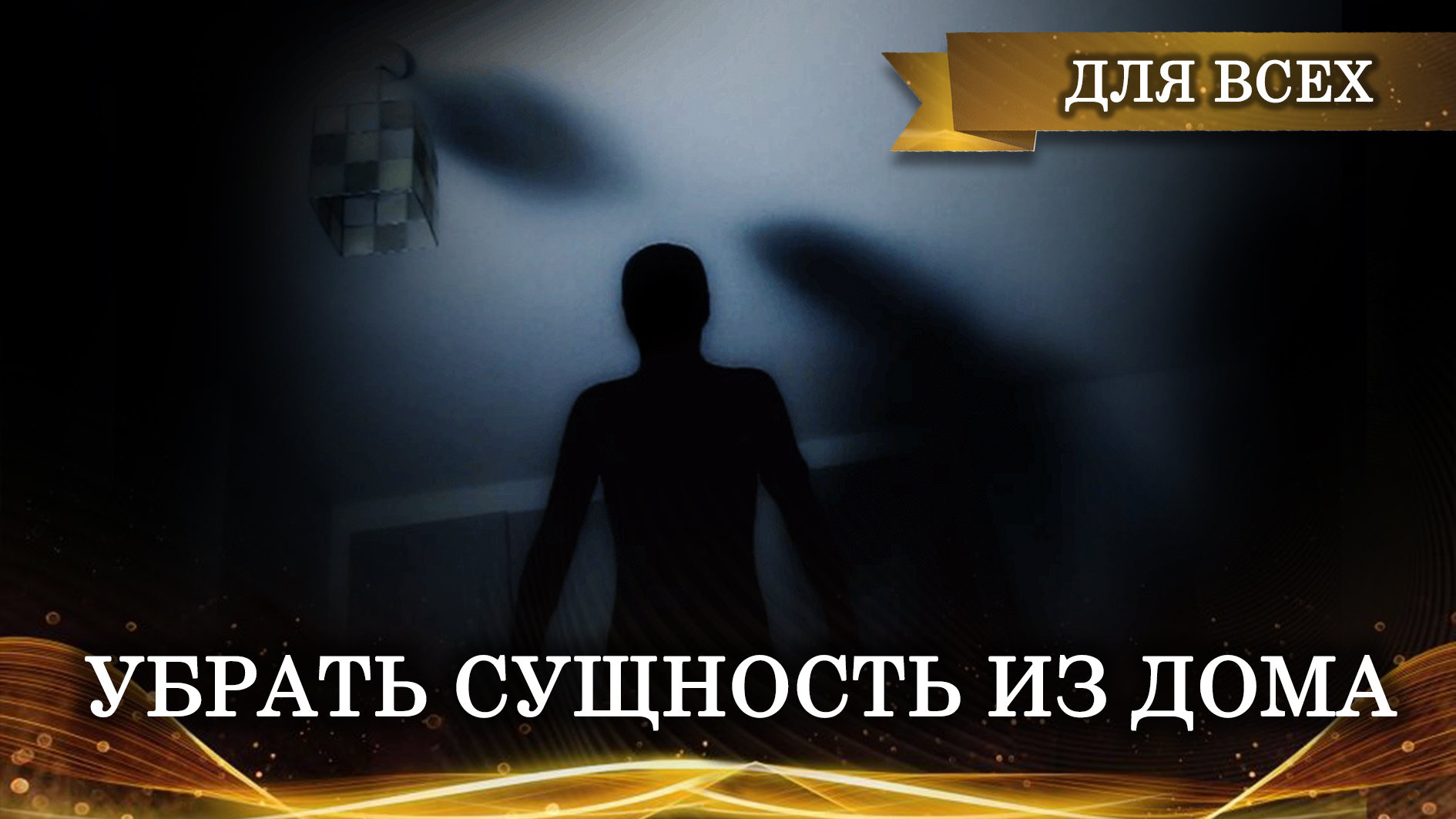 УБРАТЬ СУЩНОСТЬ ИЗ ДОМА.ДЛЯ ВСЕХ.ВЕДЬМИНА ИЗБА__ИНГА ХОСРОЕВА